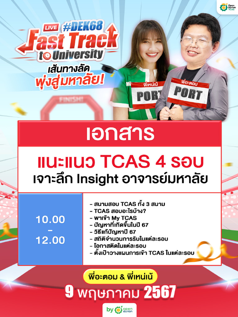 (เอกสาร) แนะแนว TCAS Fast Track2024 | PDF