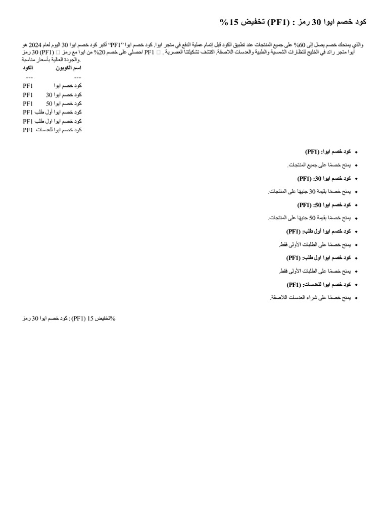 كود خصم ايوا 30 رمز : (PF1) تخفيض قوي 2025 | PDF