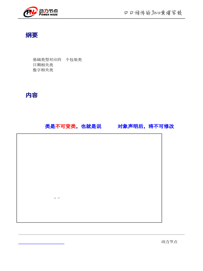 Javase进阶 03 常用类 Pdf 