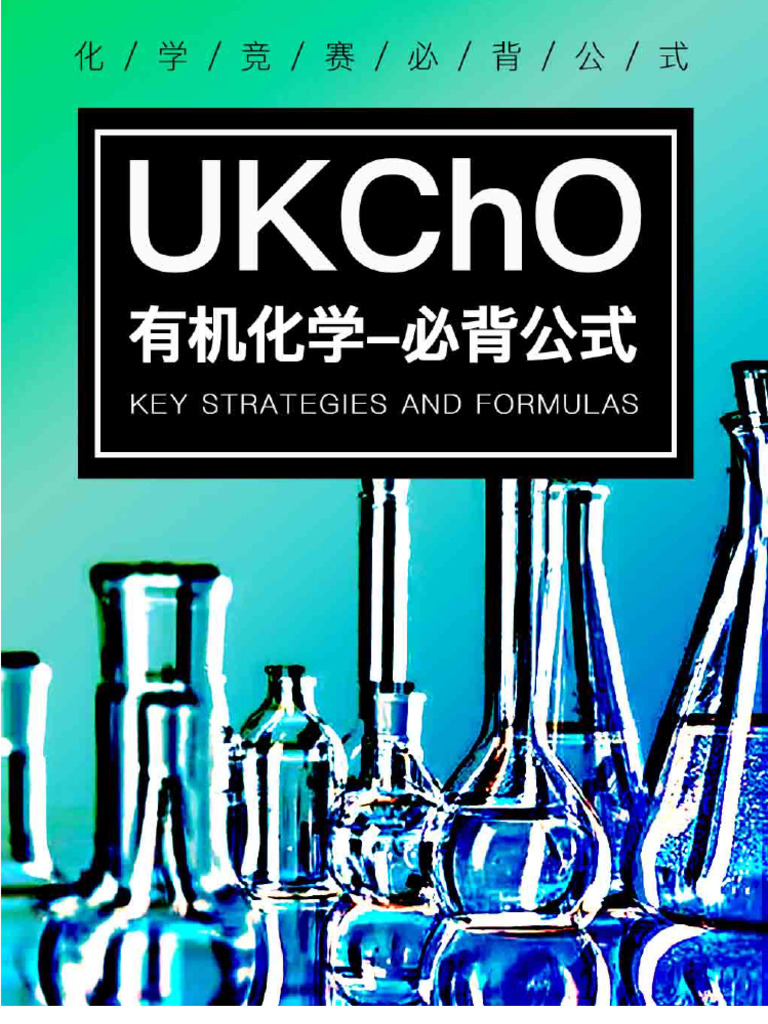 2 UkCHO化学竞赛必背公式-有机篇 | PDF