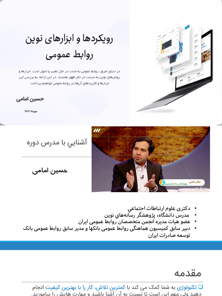 رویکردها و ابزارهای نوین روابط عمومی - Dr. Hossein Emami | PDF