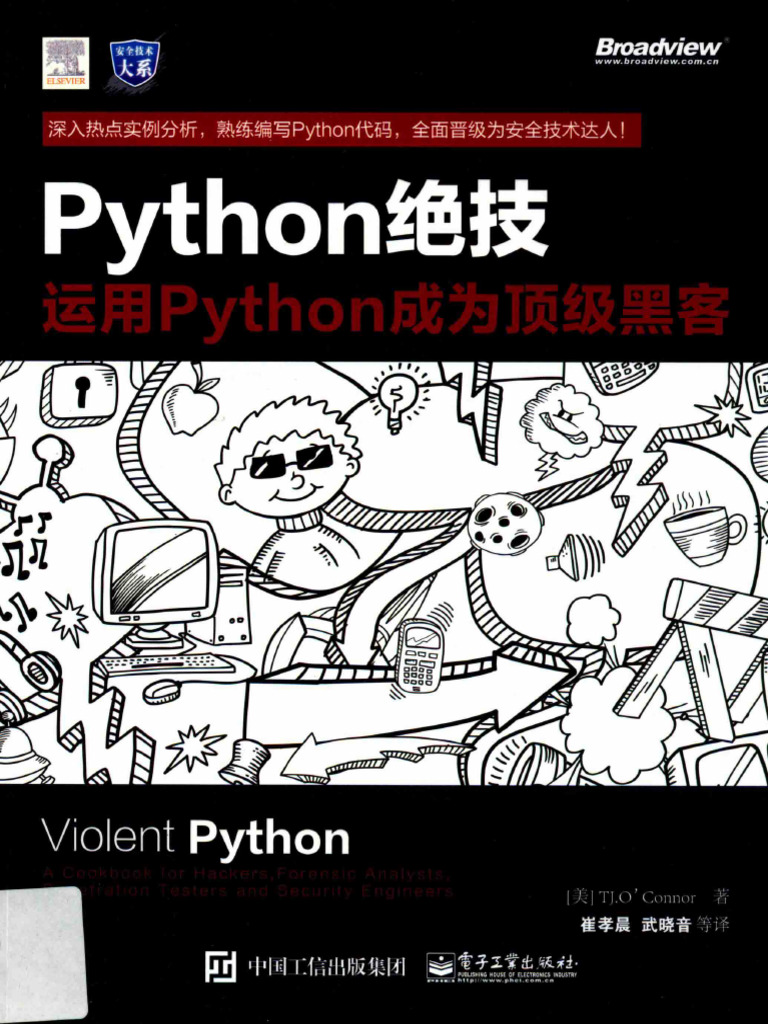 Python绝技：运用python成为顶级黑客：运用python成为顶级黑客 美 Tj Oconnor 著 崔孝晨 武晓音