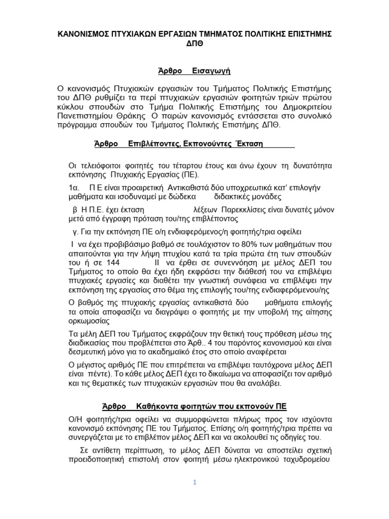 ΚΑΝΟΝΙΣΜΟΣ ΠΤΥΧΙΑΚΩΝ ΕΡΓΑΣΙΩΝ | PDF
