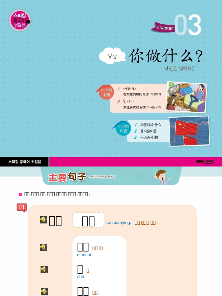 new 스피킹 중국어 첫걸음 - 3과 | PDF