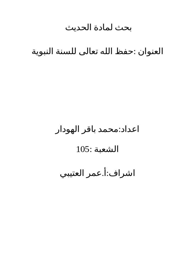 بحث لمادة الحديث | PDF