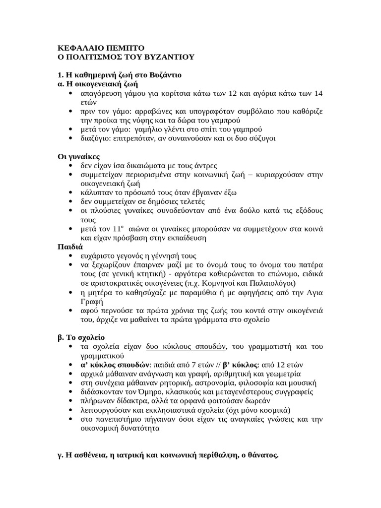 24. Ο πολιτισμός του Βυζαντίου | PDF