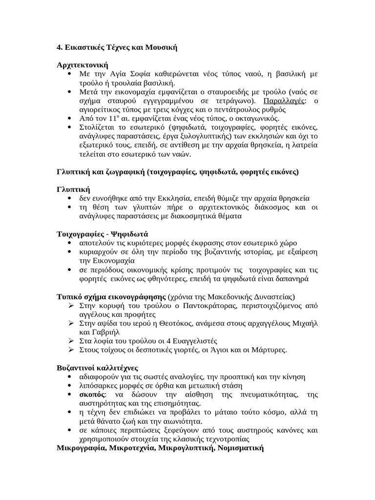 25.Εικαστικές Τέχνες και Μουσική | PDF