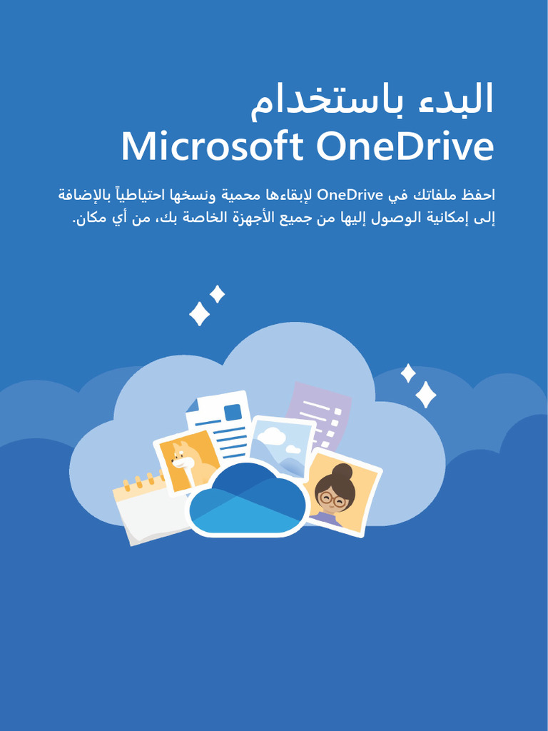 الخطوات الأولى في OneDrive | PDF