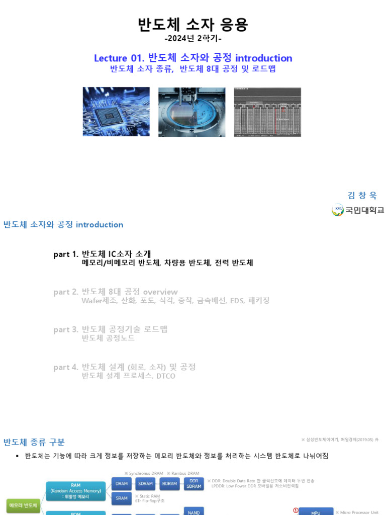 L01 반도체 소자와 공정 Intro - V1.2 | PDF