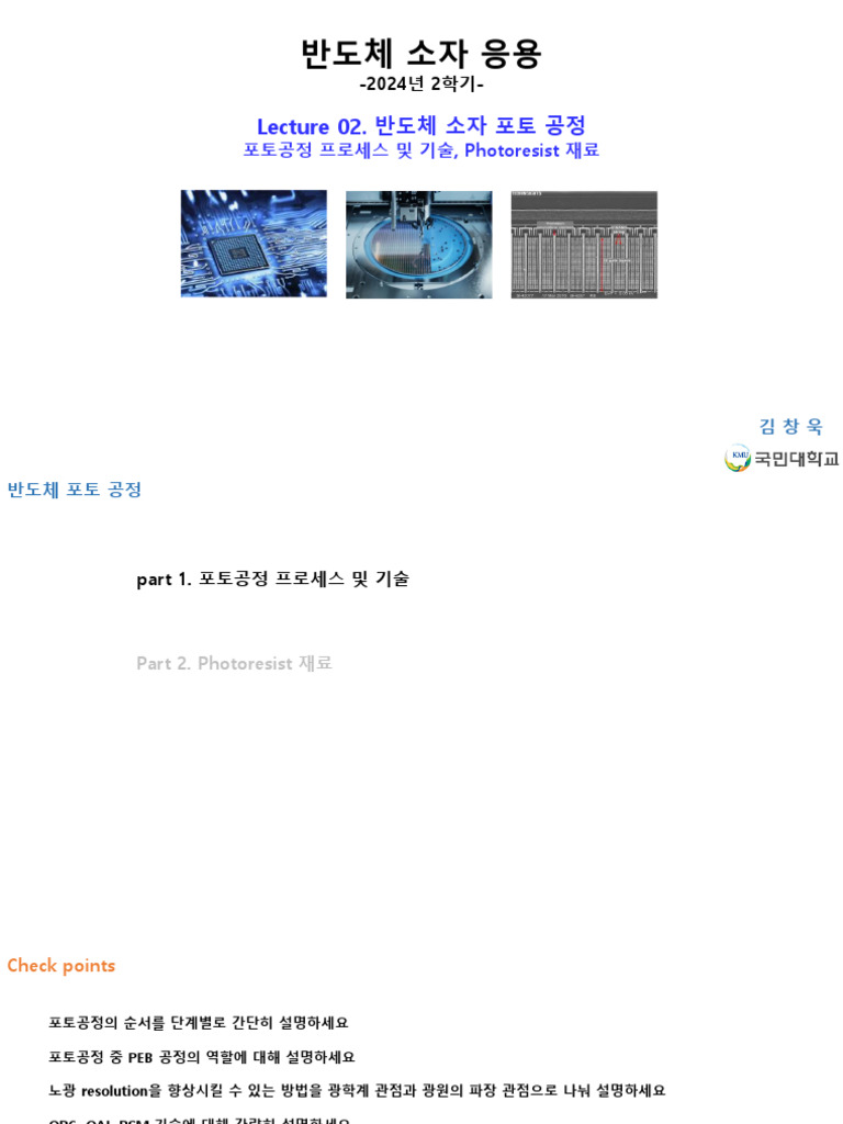 l02 반도체 소자 포토공정 - v1.2 | PDF