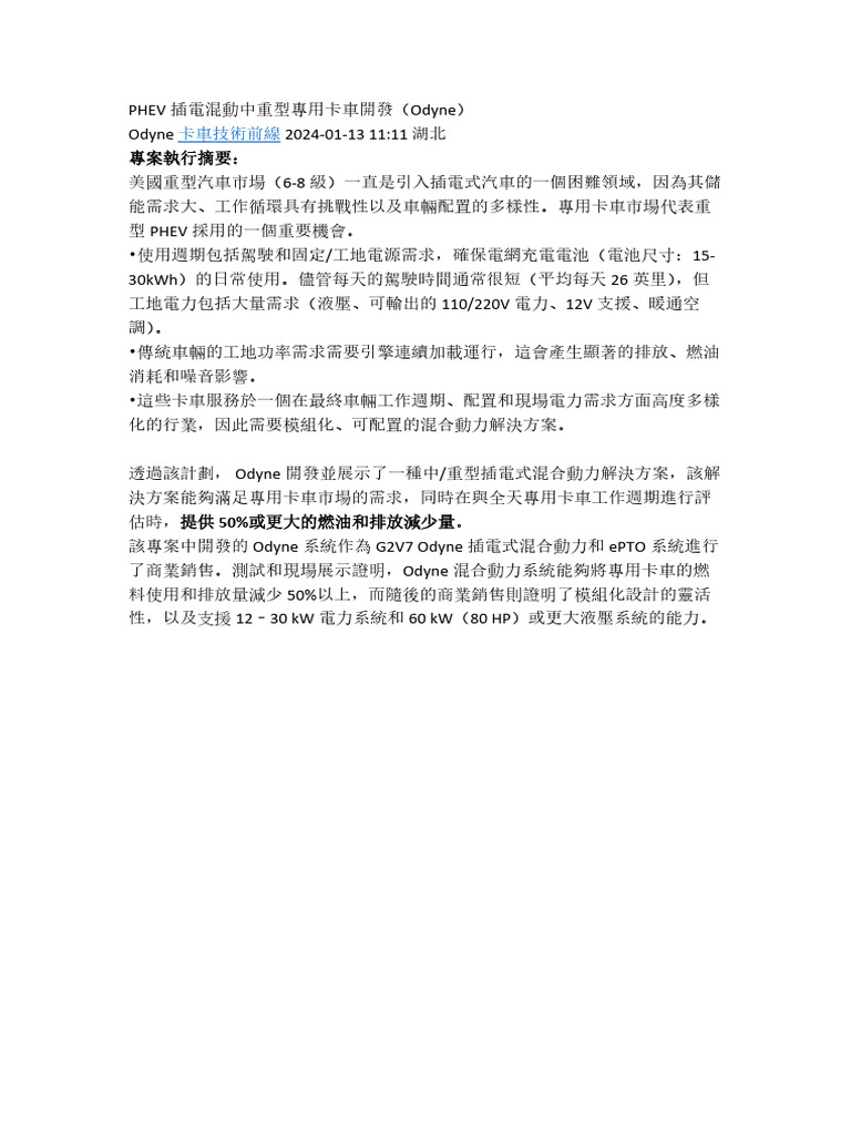 PHEV插電混動中重型專用卡車開發（Odyne） | PDF
