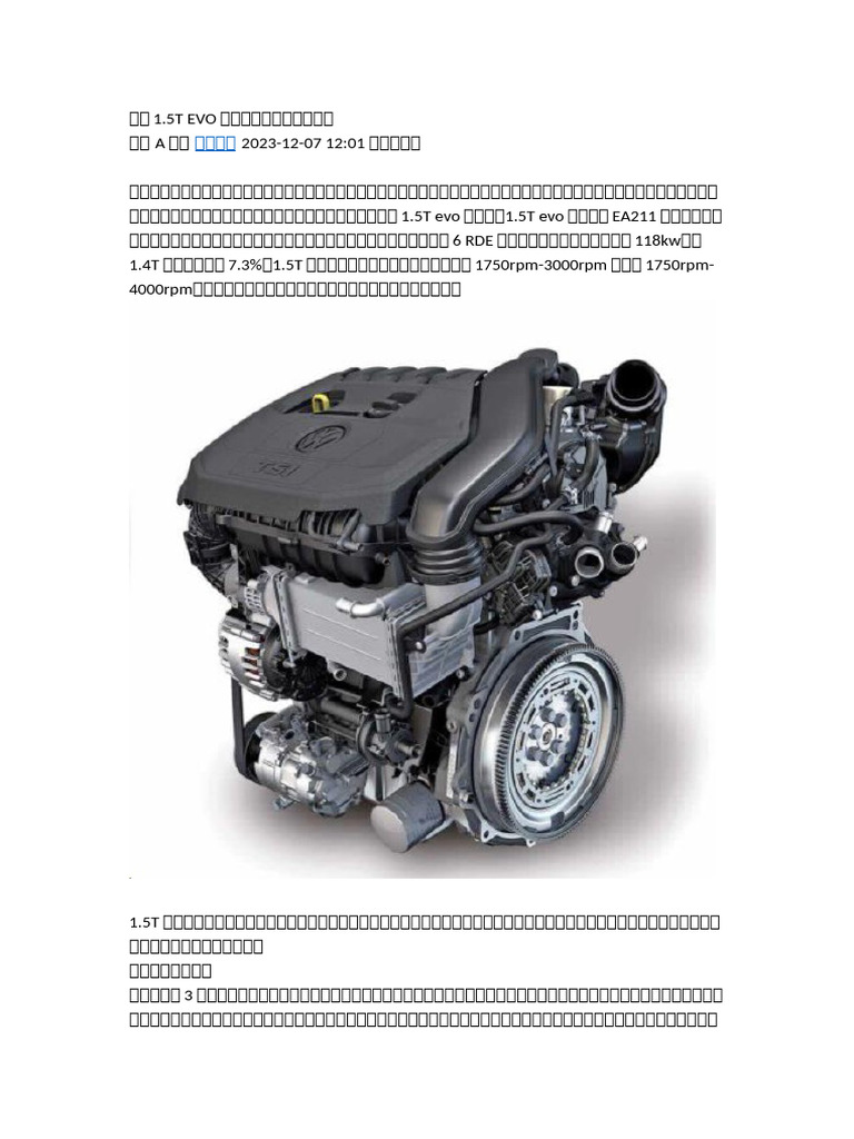 大眾1.5T EVO引擎全解析（一）（二） | PDF
