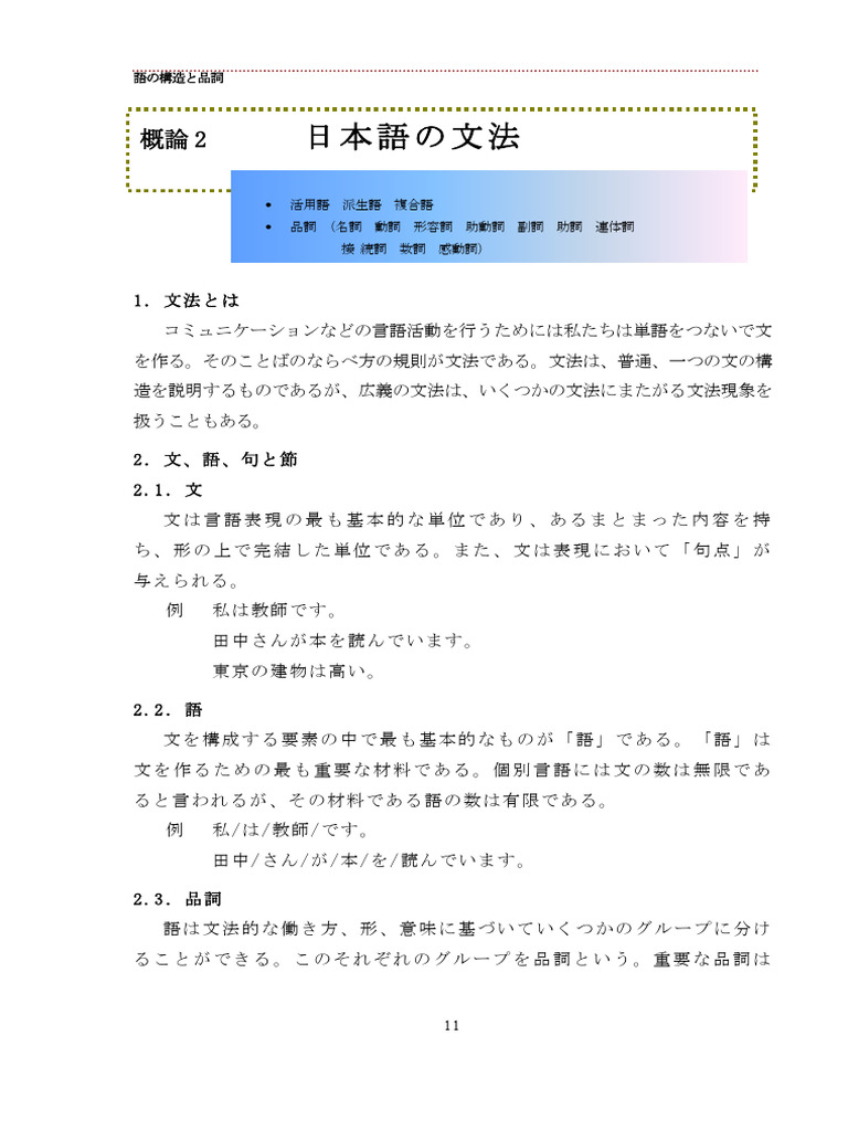 T02 概論2（日本語の文法） | PDF