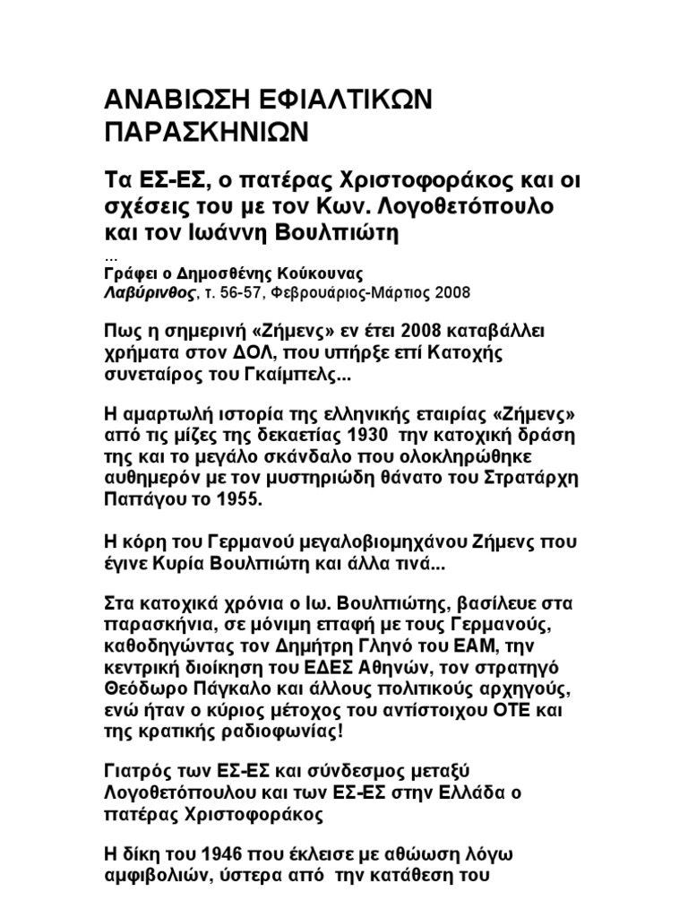 SIEMENS-ΧΡΙΣΤΟΦΟΡΑΚΟΣ-ΓΕΡΜΑΝΙΚΗ ΚΑΤΟΧΗ | PDF
