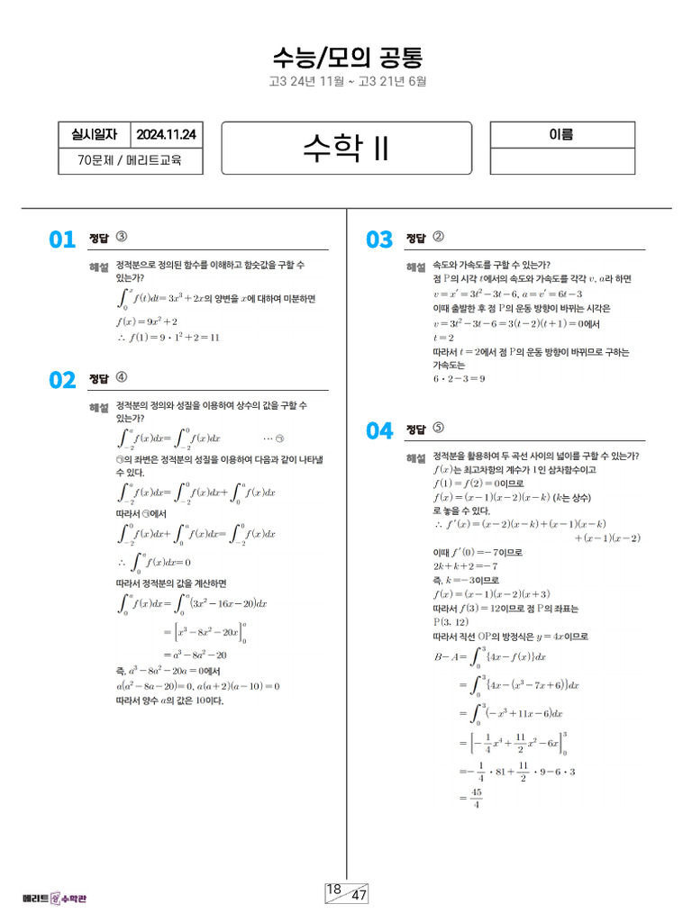 241124_수능&모의 공통_정답지 | PDF