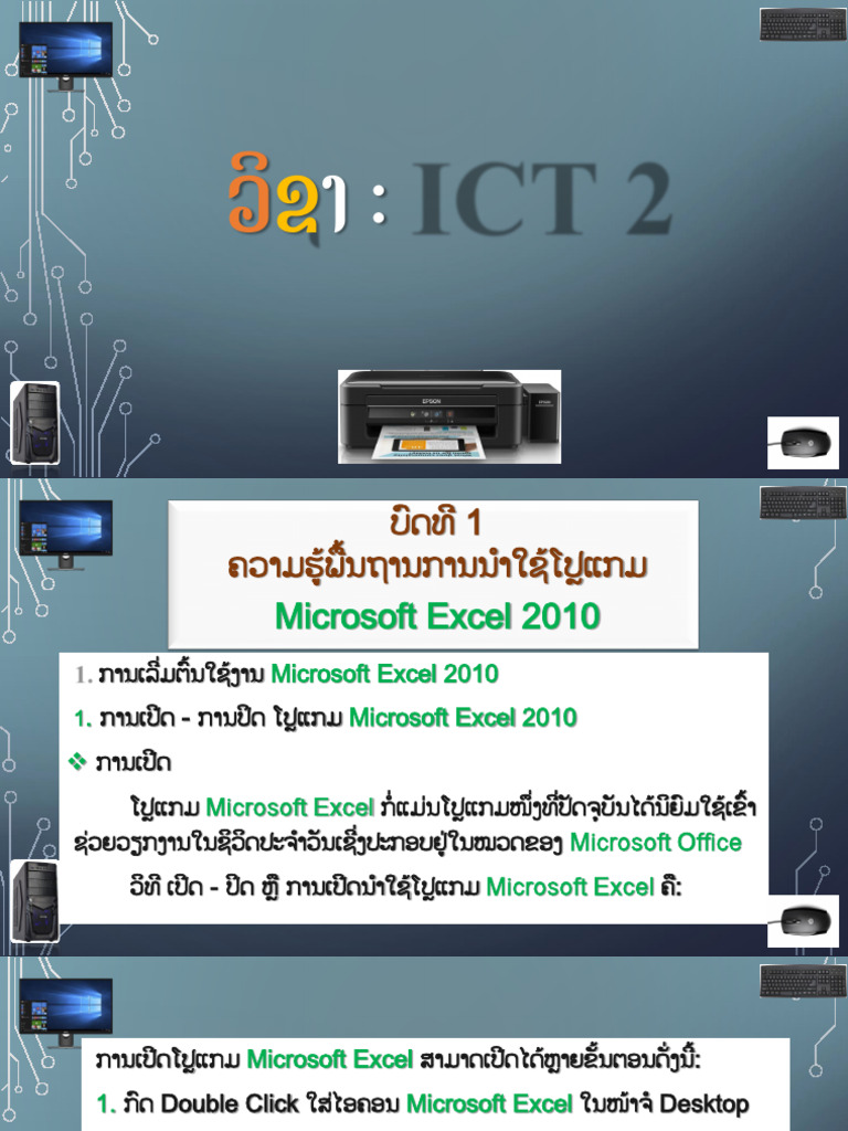 ບັນຍາຍ ICT 2 Week 1 | PDF