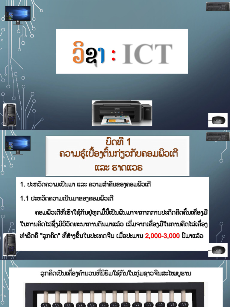 ບັນຍາຍ Ict 1 ອະນຸບານ12+4ປີ1 | PDF