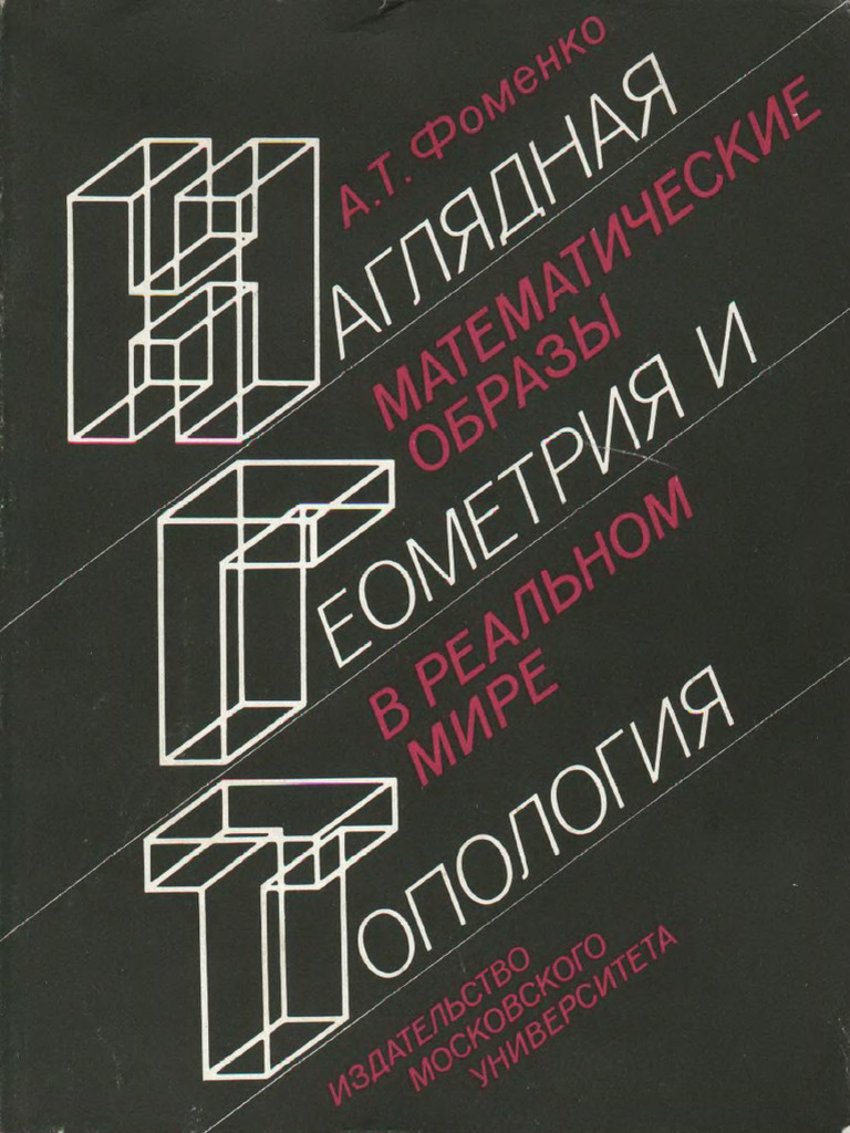 Naglyadnaya Geometriya I Topologiya Matematicheskie Obrazy | PDF