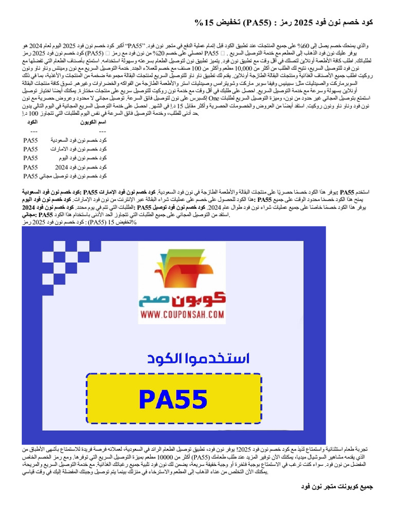 كود خصم نون فود 2025 رمز: (PA55) تخفيض قوي 2025 | PDF