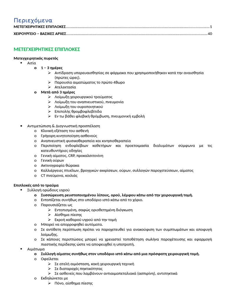 ΣΗΜΕΙΩΣΕΙΣ ΧΕΙΡΟΥΡΓΙΚΗΣ ΝΟΣΗΛΕΥΤΙΚΗΣ | PDF