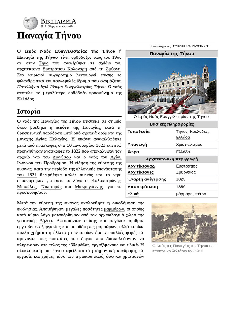 Παναγία Τήνου | PDF