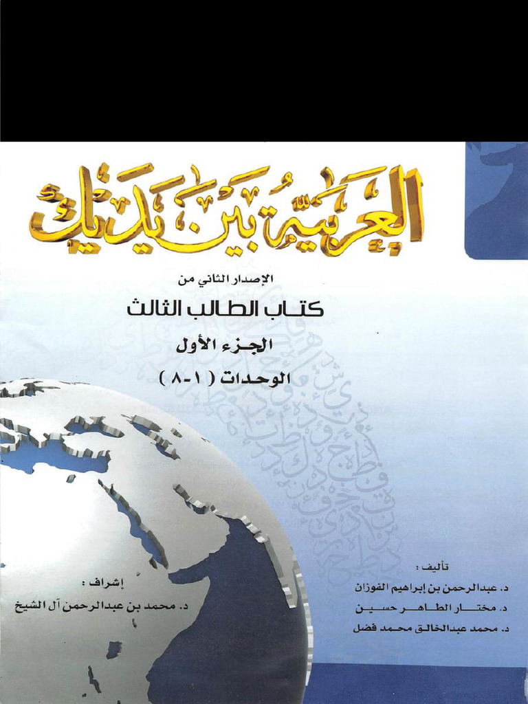 Al Arabiyyah Bayna Yadayk Book 3 Part A PR | PDF