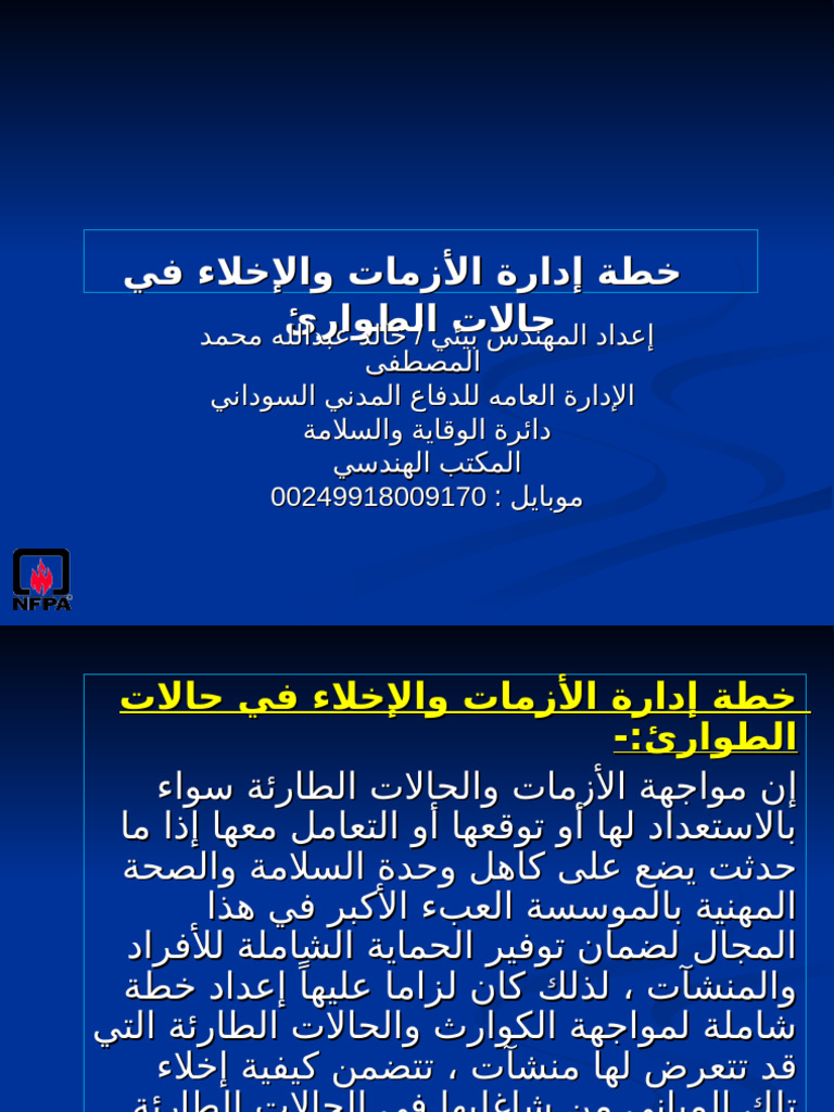 إدارة الأزمات والإخلاء في حا | PDF
