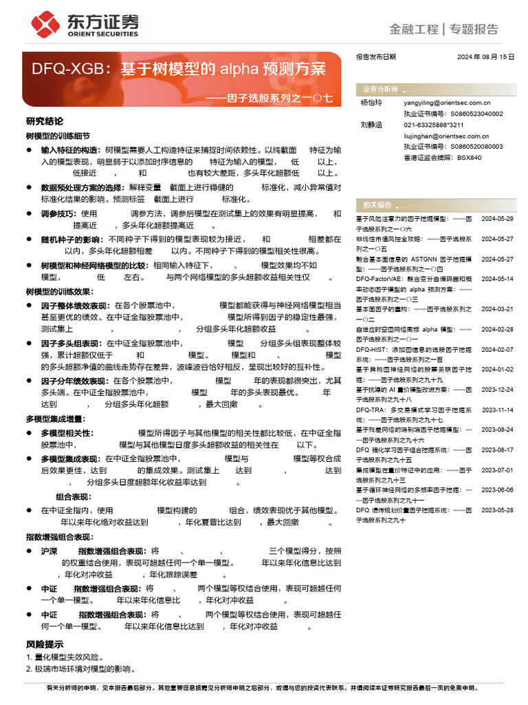 东方证券 因子选股系列之一〇七：Dfq Xgb，基于树模型的alpha预测方案 | PDF