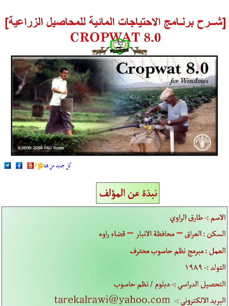 شرح برنامج Cropwat 8.0 | PDF
