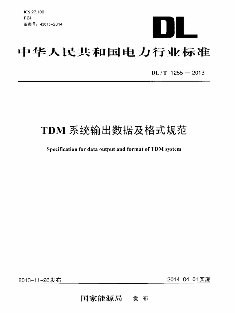 DLT 1255-2013 TDM系统输出数据及格式规范 | PDF