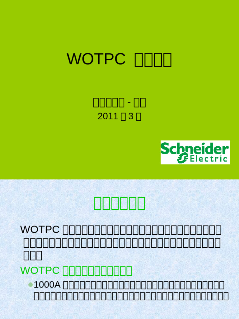 WOTPC 产品培训 | PDF