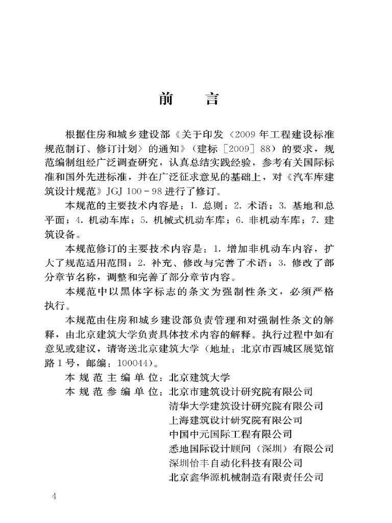 Jgj 100-2015 车库建筑设计规范 | PDF