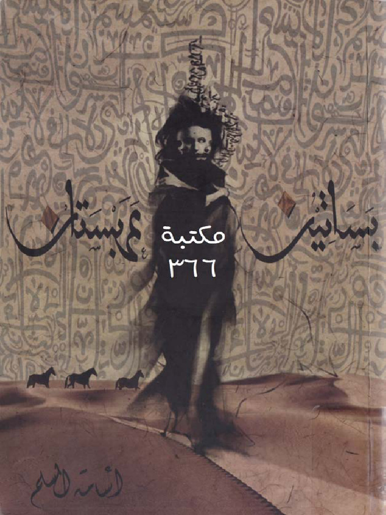 بساتين عربسان⁩ | PDF