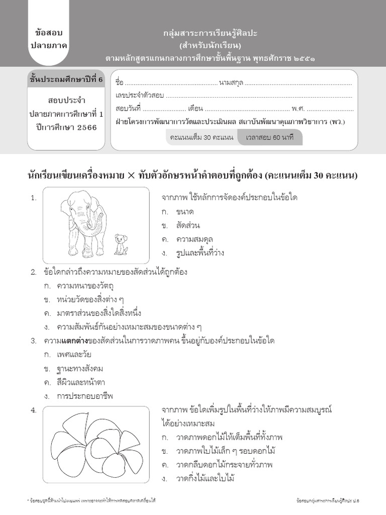 ข้อสอบศิลปะ ป.6 เทอม 1-2566 | PDF
