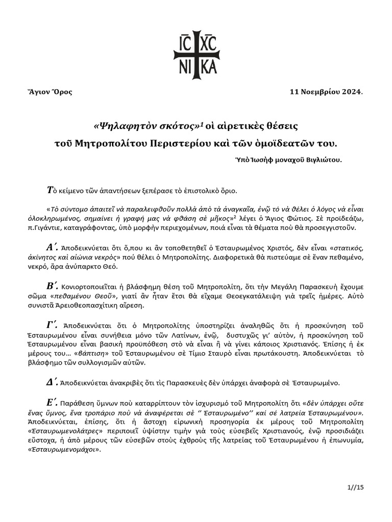 ΨΗΛΑΦΗΤΟΝ ΣΚΟΤΟΣ ΟΙ ΑΙΡΕΤΙΚΕΣ ΘΕΣΕΙΣ ΤΟΥ ΜΗΤΡΟΠΟΛΙΤΗ ΠΕΡΙΣΤΕΡΙΟΥ | PDF