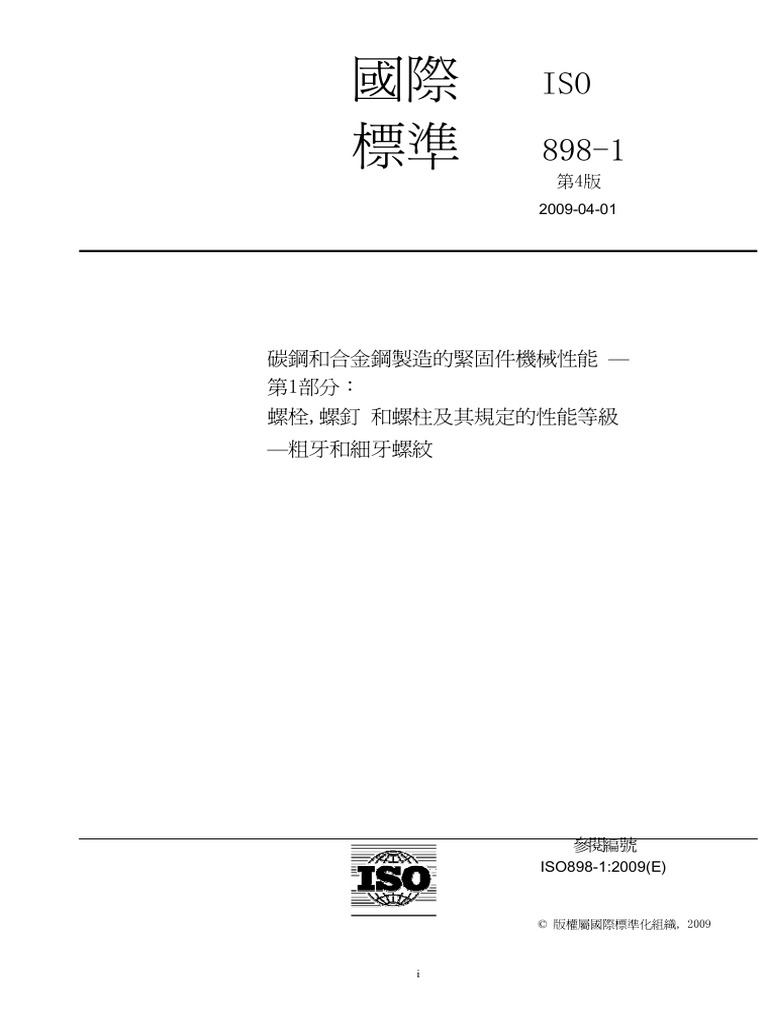 Iso 898-1 2009（中) 螺栓试验检测项目 | PDF