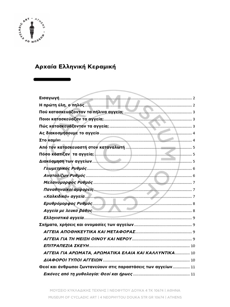 ΑΡΧΑΙΑ ΕΛΛΗΝΙΚΗ ΚΕΡΑΜΙΚΗ ΜΚΤ | PDF