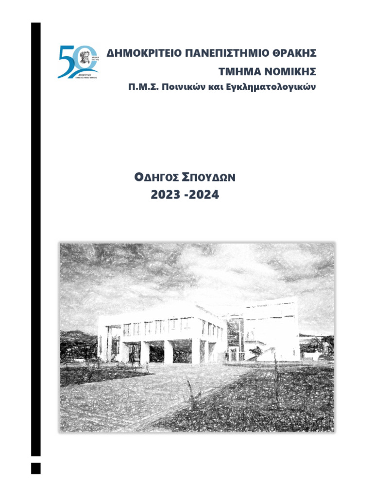 ΟΔΗΓΟΣ ΣΠΟΥΔΩΝ 2023 2024 | PDF