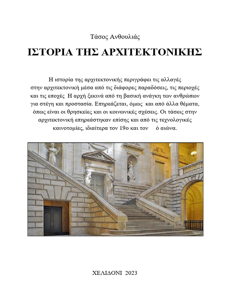 ΙΣΤΟΡΙΑ ΤΗΣ ΑΡΧΙΤΕΚΤΟΝΙΚΗΣ | PDF