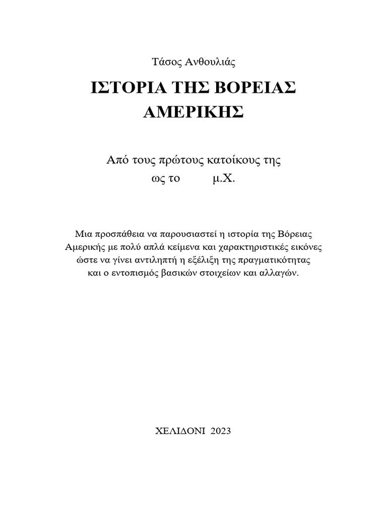 ΙΣΤΟΡΙΑ ΤΗΣ ΒΟΡΕΙΑΣ ΑΜΕΡΙΚΗΣ | PDF