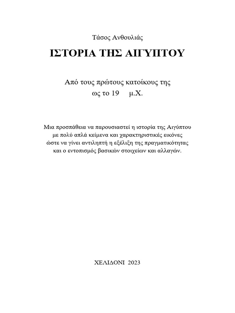 ΙΣΤΟΡΙΑ ΤΗΣ ΑΙΓΥΠΤΟΥ | PDF