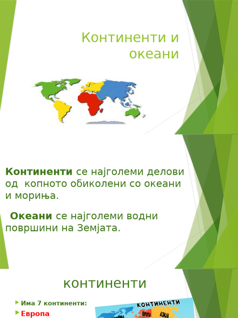 Континенти и Океани-презентација | PDF