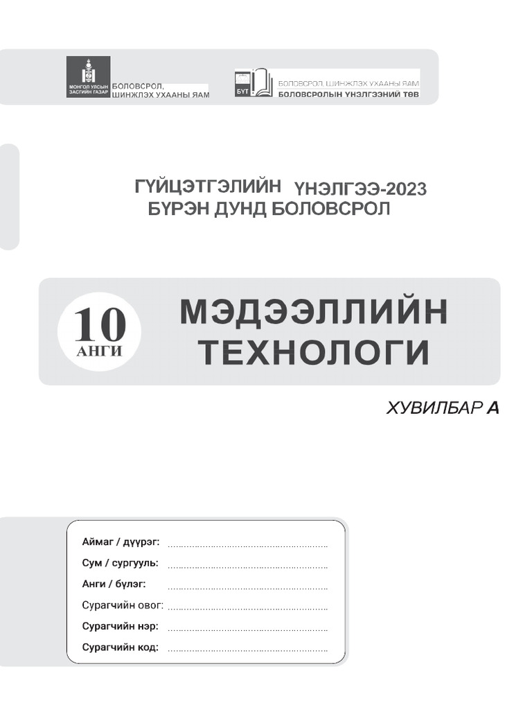 10 р анги Мэдээллийн технологи | PDF