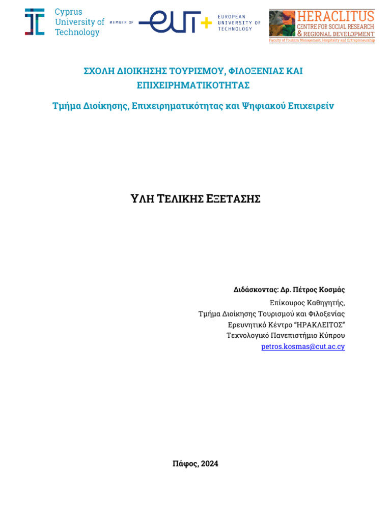 ΥΛΗ ΤΕΛΙΚΗΣ | PDF