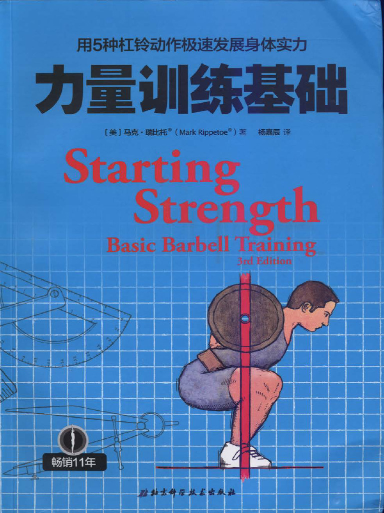 力量训练基础 Starting Strength Basic b... | PDF