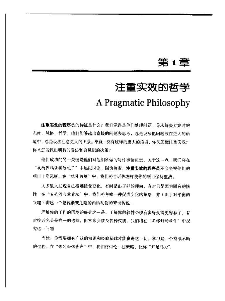 程序员修炼之道-中文版 cha1 | PDF