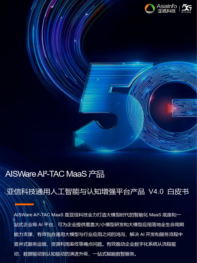 09.AISWare AI²-TAC MaaS - 通用人工智能与认知增强平台 - V4.0 - 白皮书 | PDF