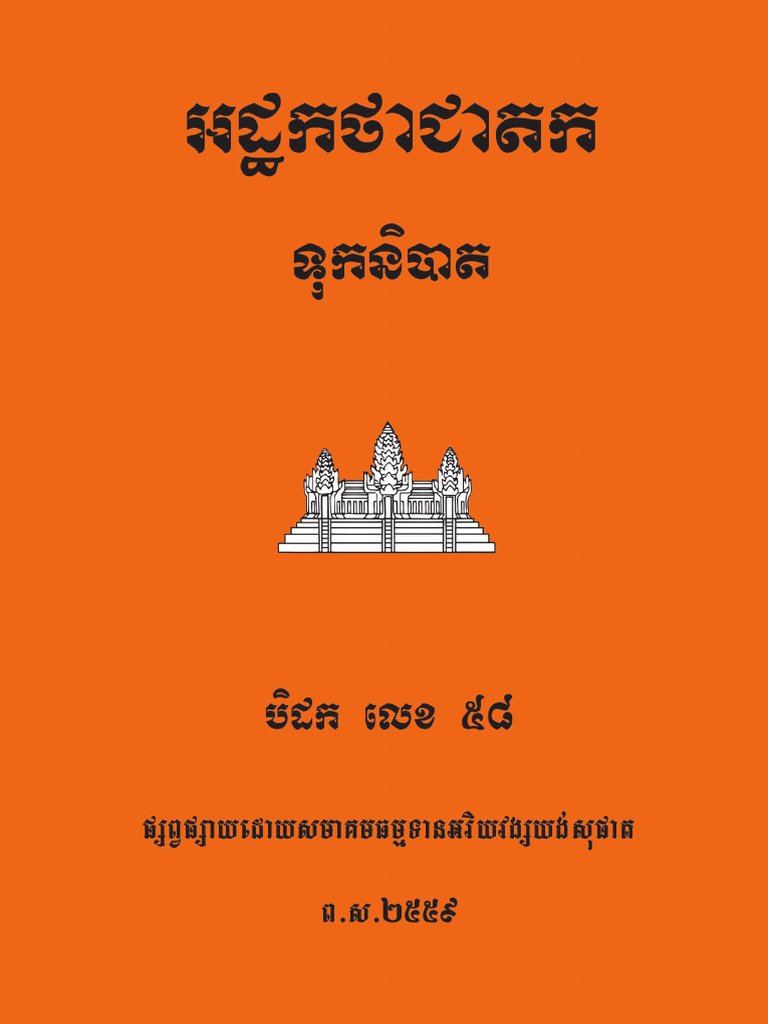 Athakatha Chea Dok Tukanibat 58 | PDF