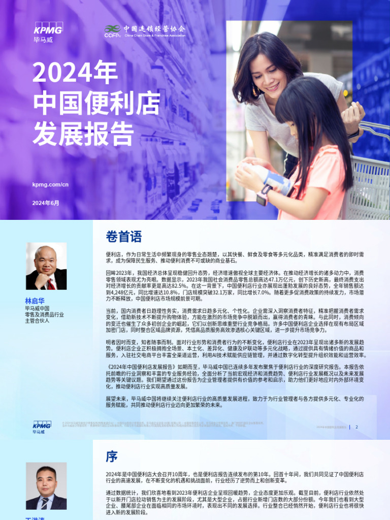 China Convenience Store Development Report 2024 | PDF