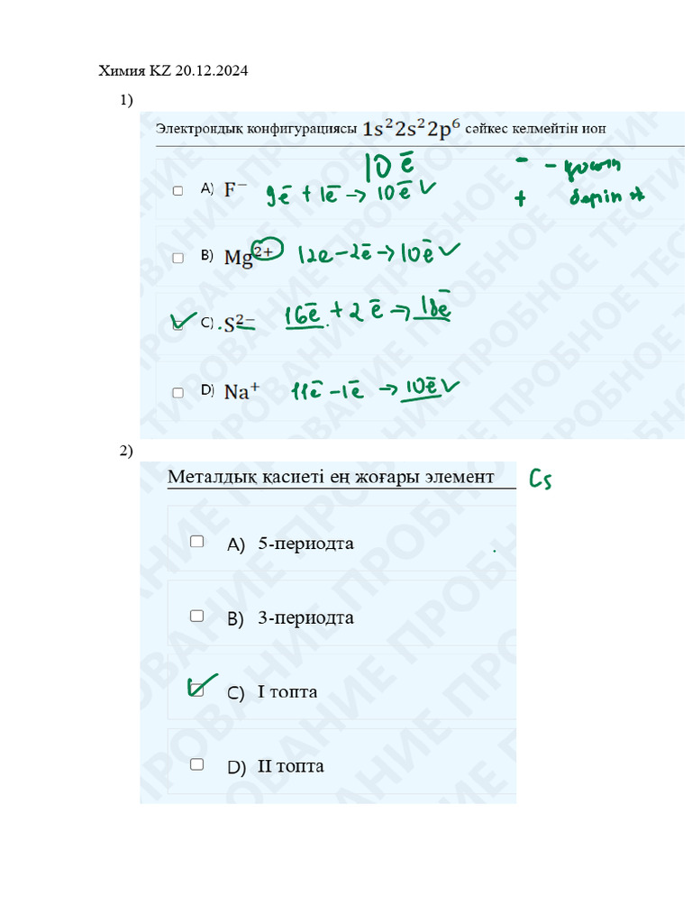 Химия KZ 20.12.2024 | PDF